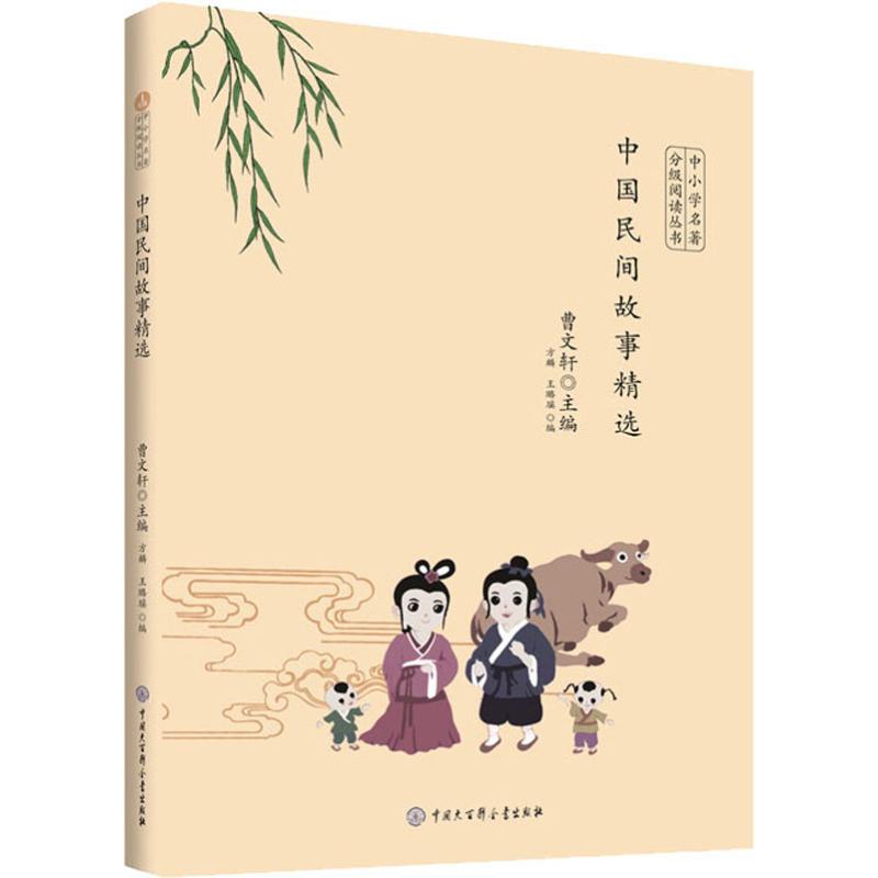 中国民间故事精选 曹文轩 编 书籍