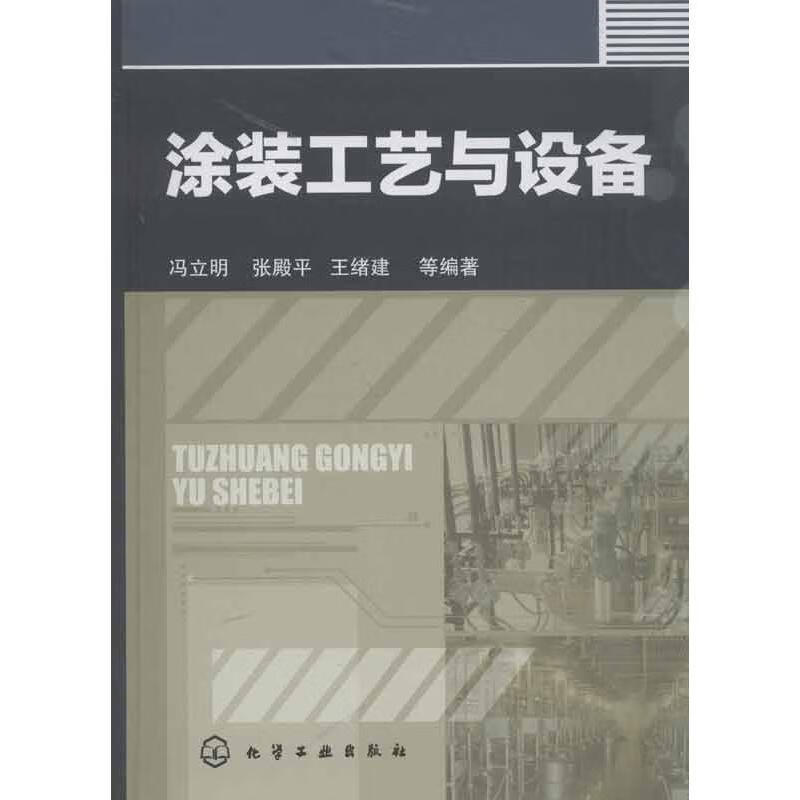 涂装工艺与设备