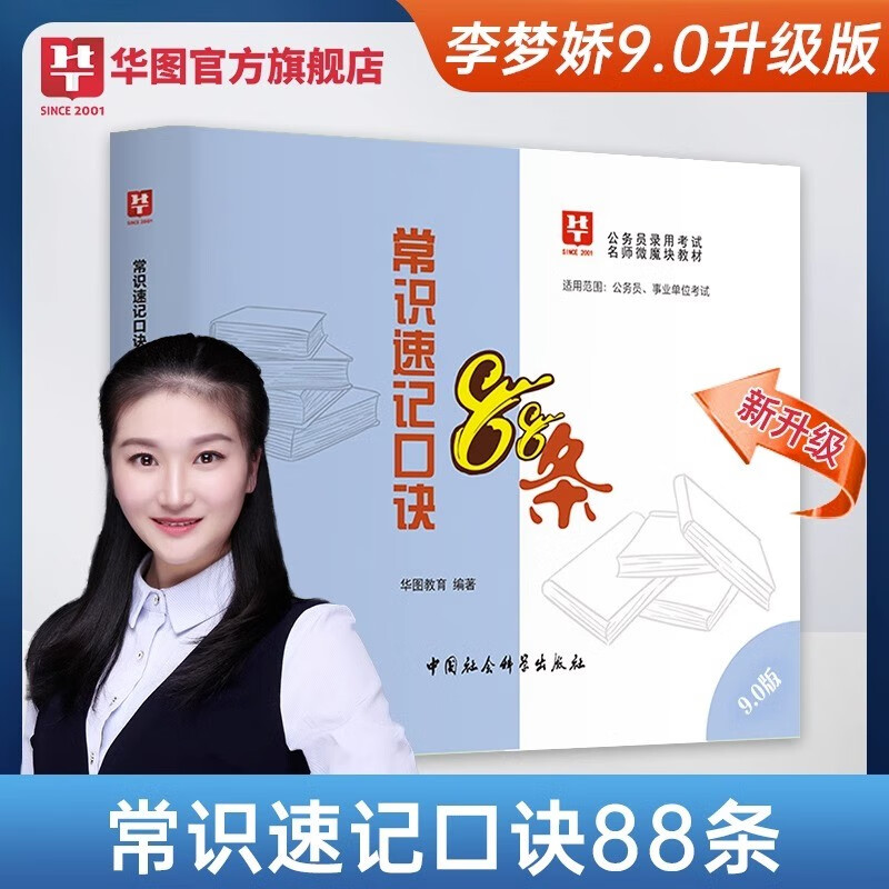 新版上市】华图 李梦娇常识速记口诀88条9.0版2024国考省考公务员考试事业单位公共基础知识常识判断速记口诀歌公考口袋书微魔块 李梦娇推荐】常识速记口诀88条