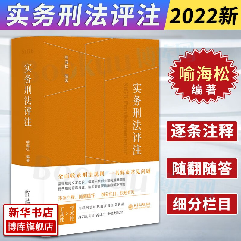 实务刑法评注 喻海松著 新书
