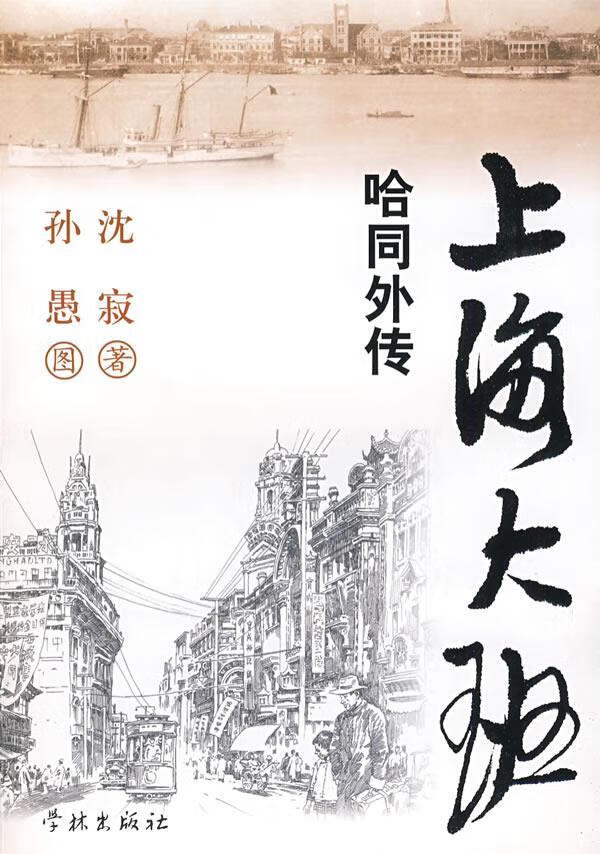 上海大班 沈寂 著