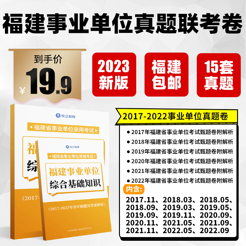 优公教育2023福建省事业单位考试真题、事业单位综合教材资料推荐 福建事业单位真题综合基础知识联考卷
