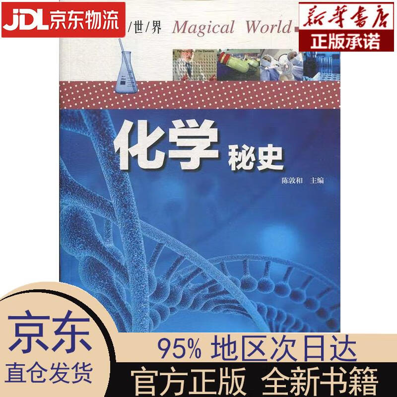 神奇的世界——化学秘史（全彩图解版） 陈敦和 上海科学技术文献出版社 陈敦和 著 上海