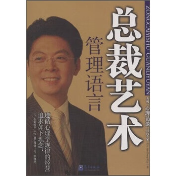 总裁艺术 管理语言【好书】