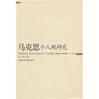 马克思个人观研究