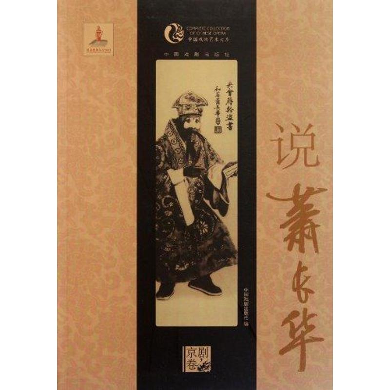 说萧长华