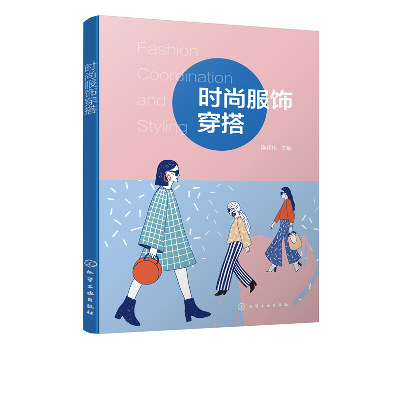 书籍 时尚服饰穿搭 陈邦伟穿衣搭配技巧颜色色彩搭配服饰搭配技巧个人风格个人形象设计服装搭配技巧穿着指南服装搭配案例讲解