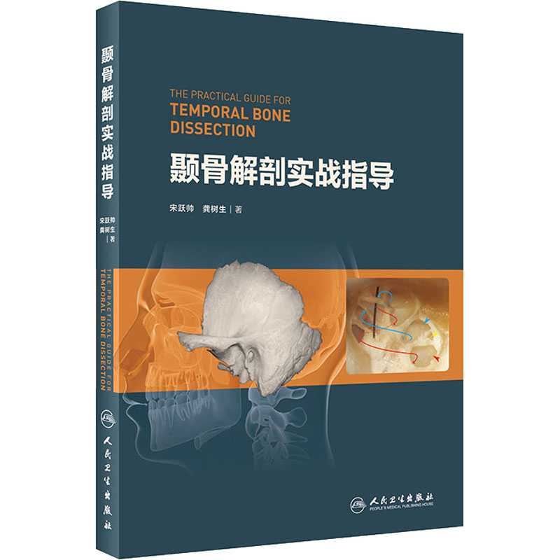 颞骨解剖实战指导 图书