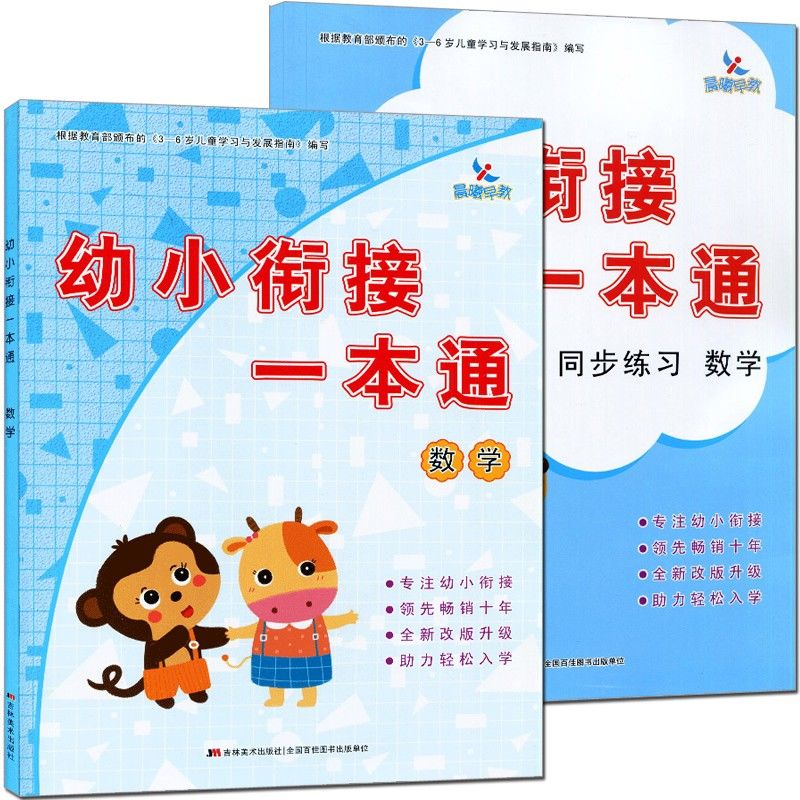 幼小衔接整合教材一本通拼音识字数学练习册学前班教材3-6岁 数学