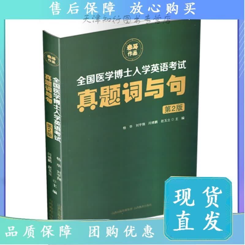 全国医学博士入学英语考试真题词与句（第2版） 医学英语 博士生入学考试 参考资料