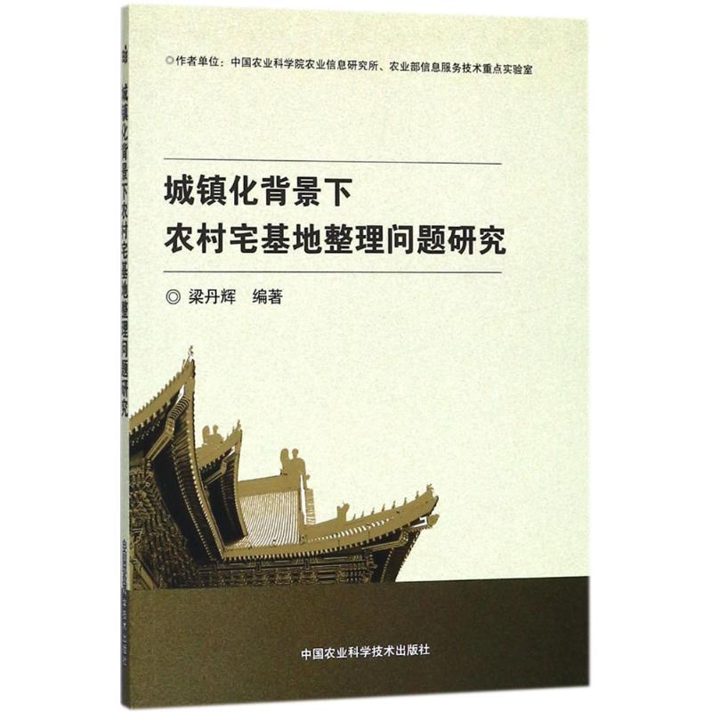 城镇化背景下农村宅基地整理问题研究 梁丹辉 编 书籍