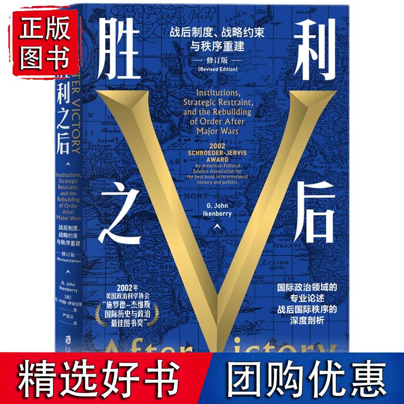 胜利之后：战后制度、战略约束与秩序重建（修订版）