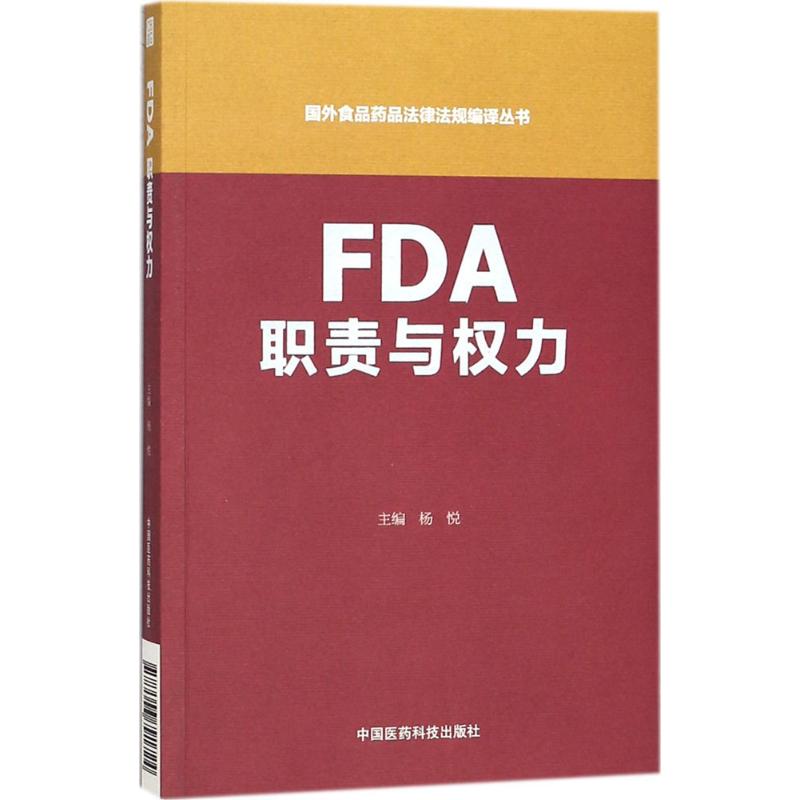 FDA职责与权力