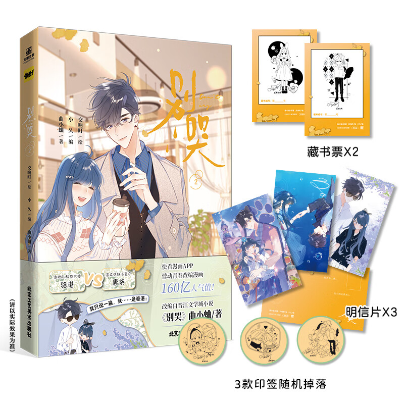 别哭2 改编自晋江文学城人气作家小蛐同名作品《别哭》