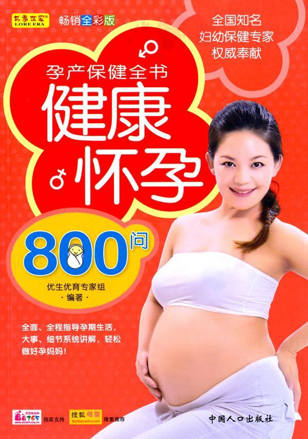 健康怀孕800问育儿妊娠期基本知识 图书