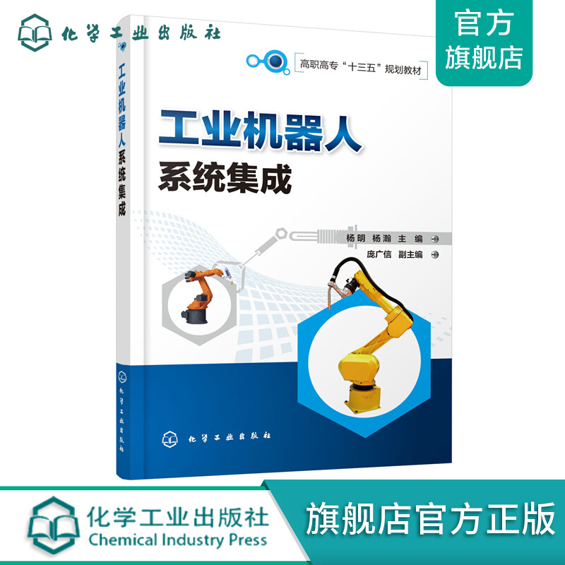 工业机器人系统集成（杨明）