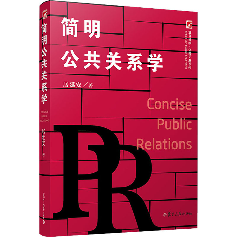 简明公共关系学
