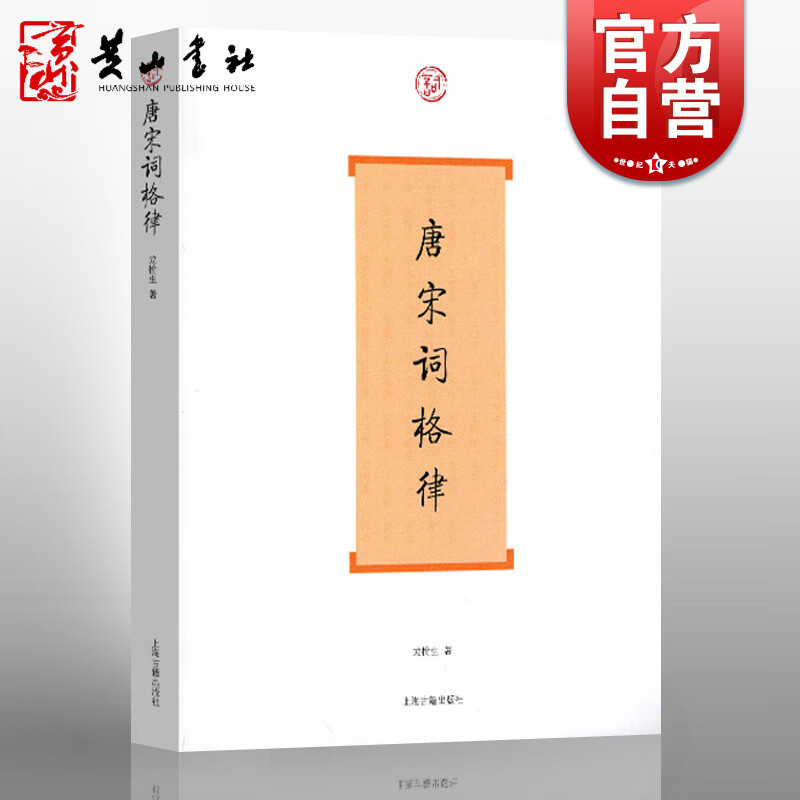 唐宋词格律 词系列 龙榆生 著 收词牌一百五十余调 诗词写作入门工具书 国学入门 古诗词鉴赏 籍 上海古籍出版社