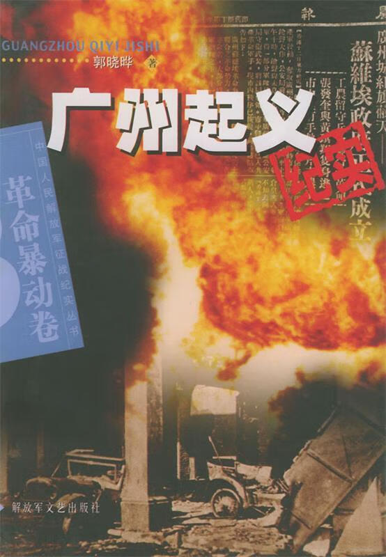 广州起义纪实 郭晓晔 著