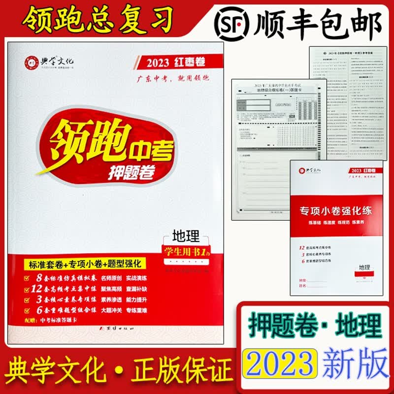 押题卷地理 2023红枣卷 典学文化 广东学生用 包邮顺丰