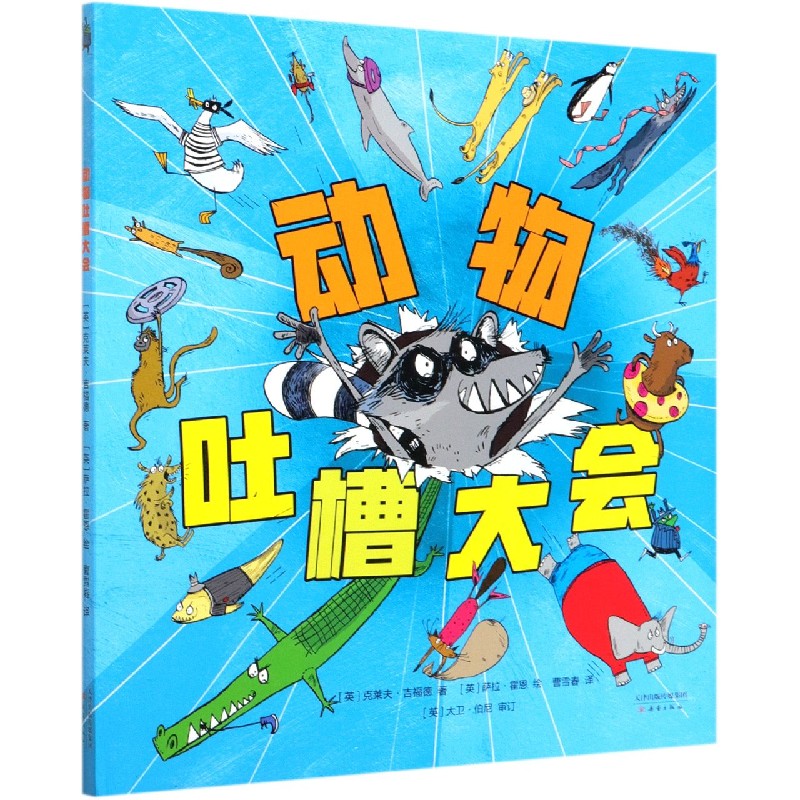动物吐槽大会(精)