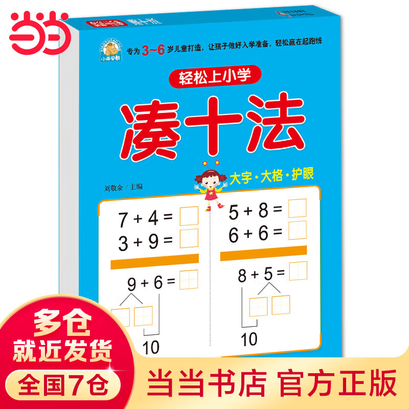 幼小衔接 凑十法 轻松上小学全套整合教材 大开本 适合3-6岁幼儿园 一年级 幼升小数学练习 幼儿园大班学前入学准备幼升小练习册