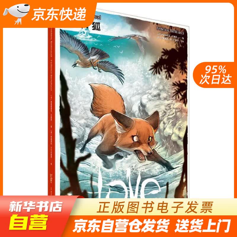 丛林：狐 (法)弗雷德里克·贝雷莫(Frederic Brremaud) 著,(意)费德 籍