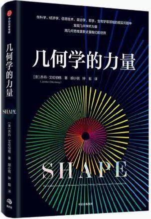 几何学的力量 (美)乔丹·艾伦伯格著 中信出版社