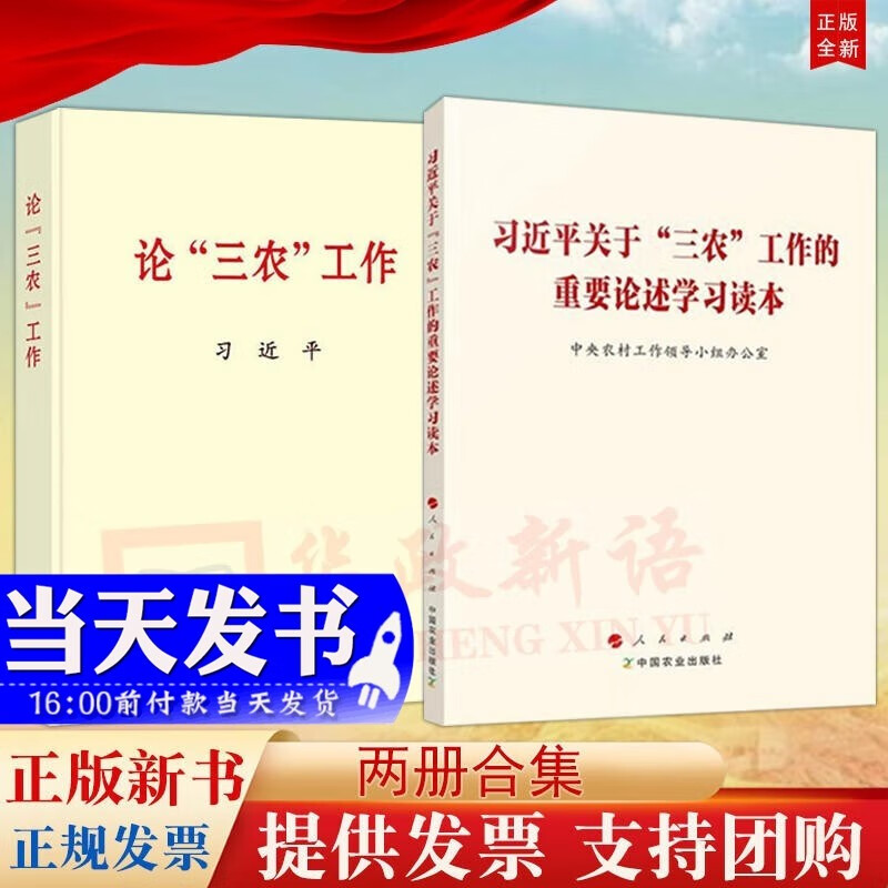 现货【2册合集】习近平关于三农工作的重要论述学习读本 2023新书+论“三农”工作 推进乡村振兴加快农业农村现代化