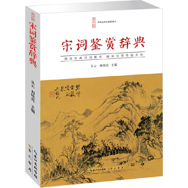 全新 宋词鉴赏辞典