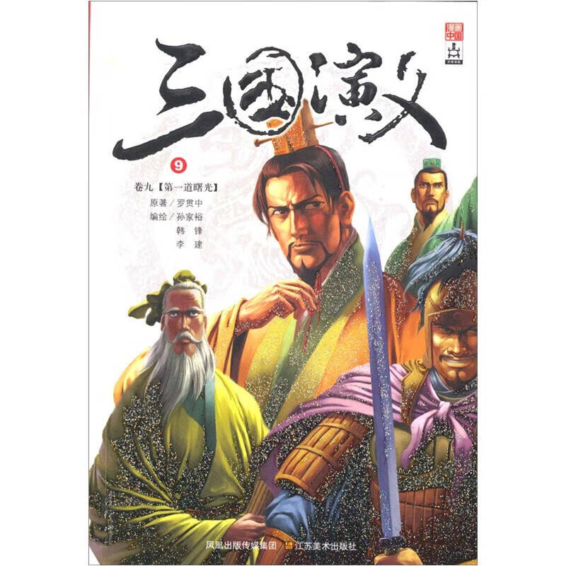 三国演义09【好书】