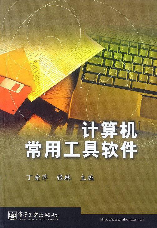 计算机常用工具软件