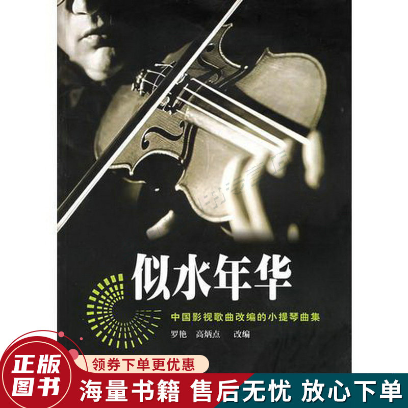 似水年华：中国影视歌曲改编的小提琴曲集