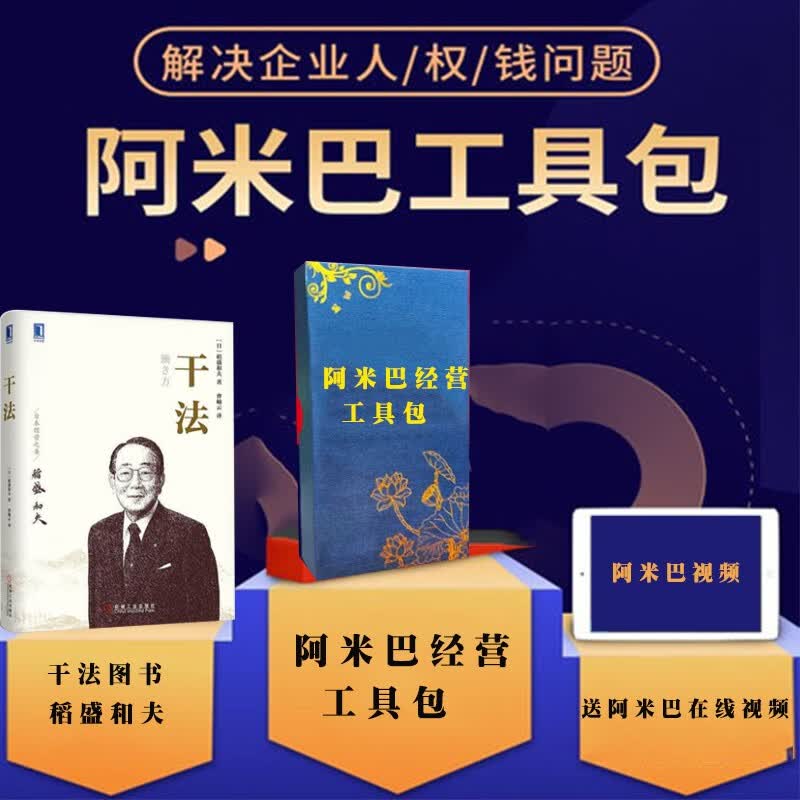 稻盛和夫干法图书企业经营管理阿米巴工具包送阿米巴视频课程