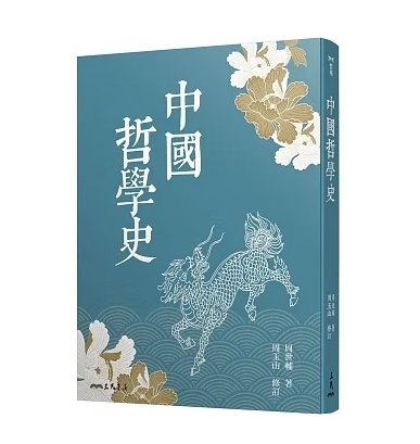 台版 中国哲学史 三版 三民 周世辅 中国古代中古近代现代的哲学思想人文社科书籍