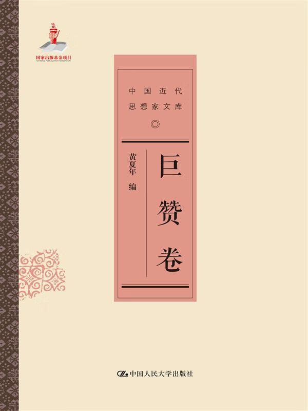 巨赞卷 黄夏年 9787300213156