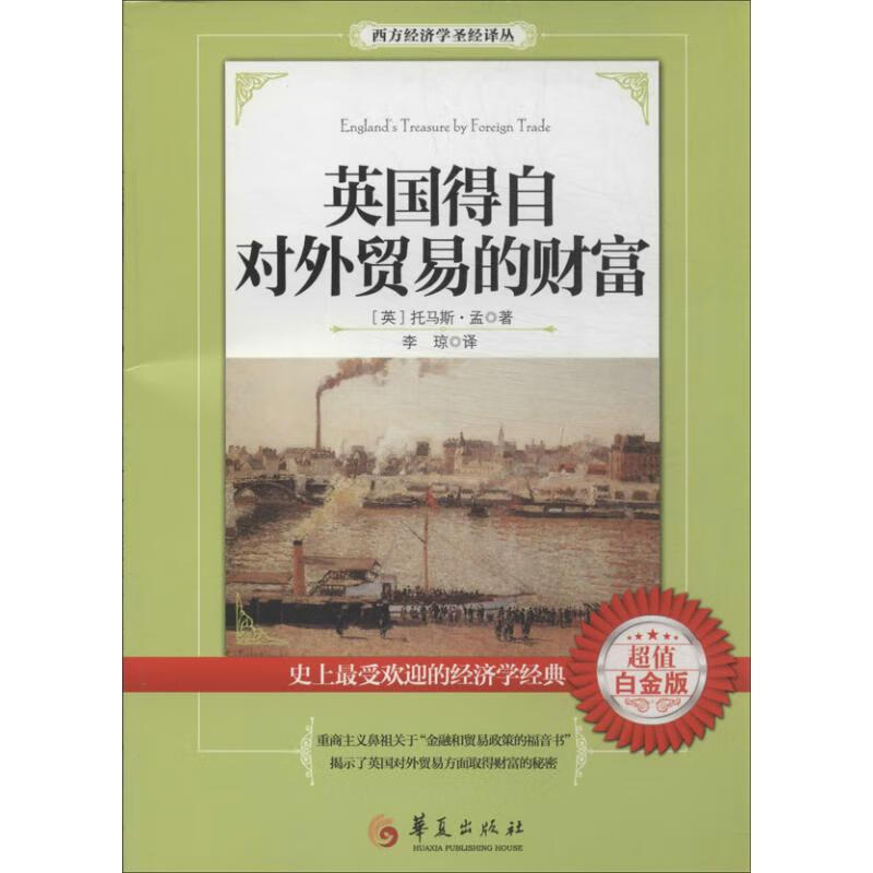 英国得自对外贸易的财富(超值白金版)