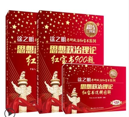 2021年徐之明考研政治思想政治理论金榜书红宝书+900题+逻辑图解 2020年考研政治金榜书【正品现货】H