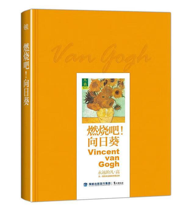 燃烧吧！向日葵/凡·高/创美工厂出品/鹭江出版社/9787545909807/绘画/书籍