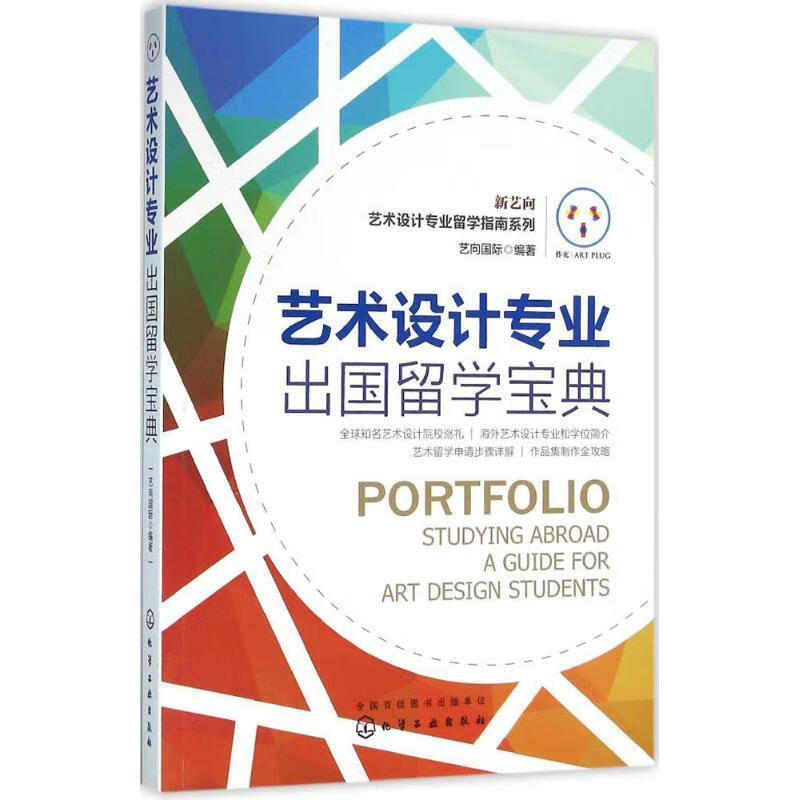 艺术设计专业出国留学宝典 艺向国际 编著 9787122261946