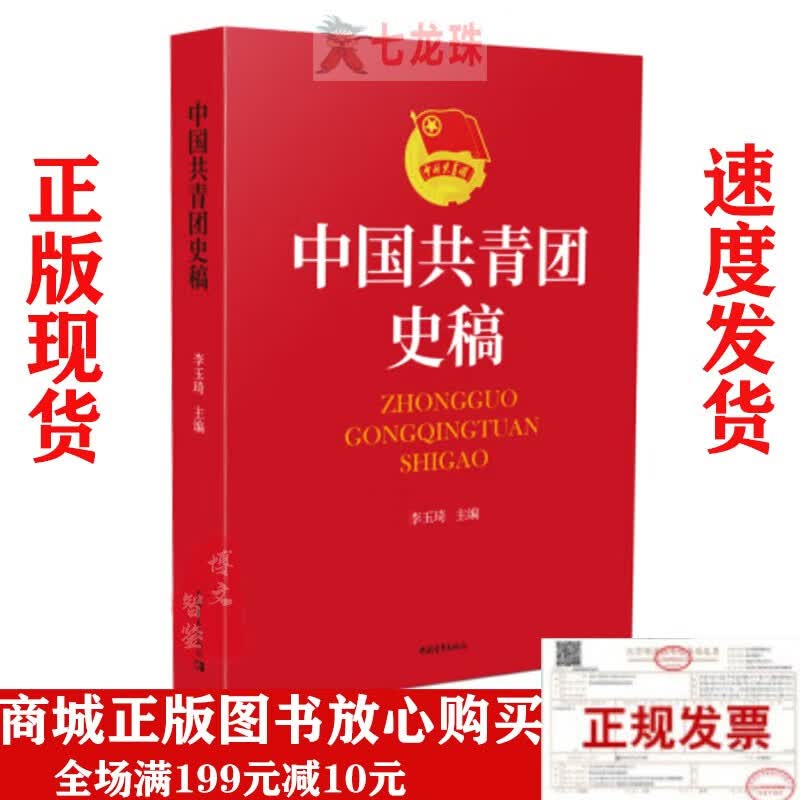 全新现货 中国共青团史稿