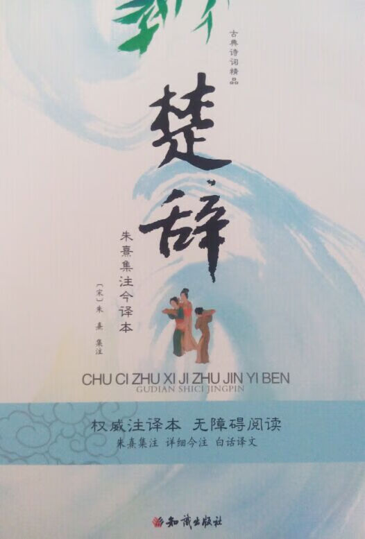 古典诗词精品:楚辞 [宋] 朱熹 著