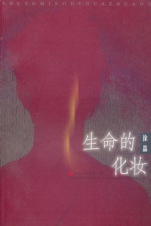 生命的化妆 徐晶