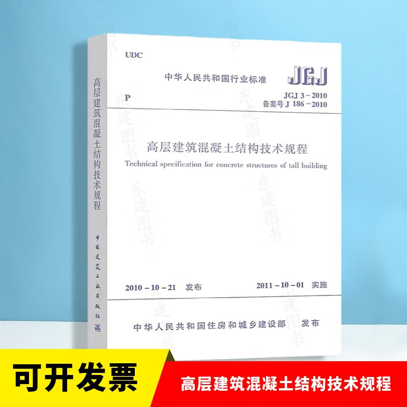 现货 JGJ 3-2010 高层建筑混凝土结构技术规程 简称高规 高砼规范 实施日期2011年10月1日 现行规范