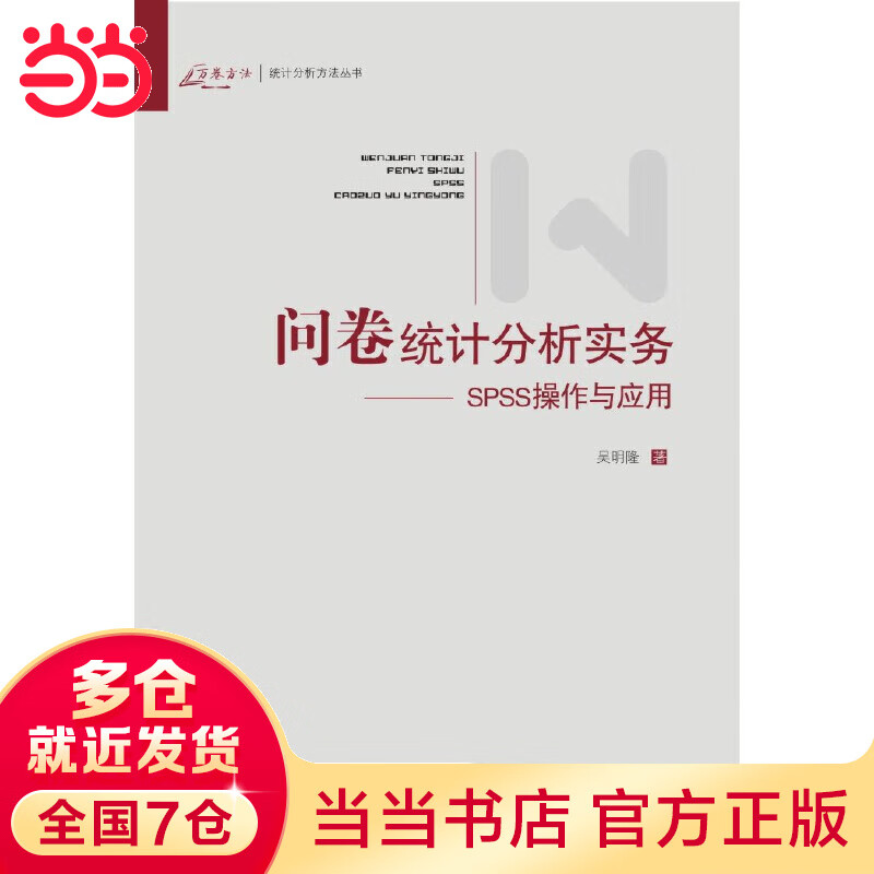 当当问卷统计分析实务——SPSS操作与应用