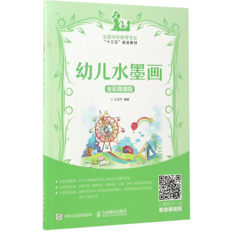 幼儿水墨画(全彩微课版)