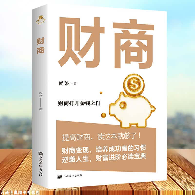 财商 学财经经商必看内 一生受益学财经初级知识提高财商读这本就够了财商变现培养成功者的习惯逆袭人生财 逆袭人生财