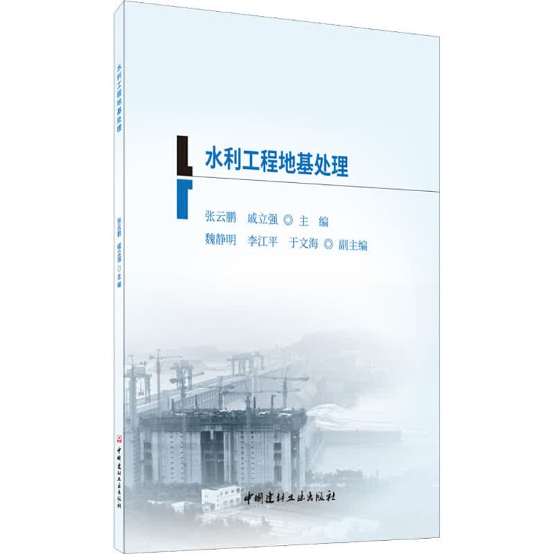 水利工程地基处理 张云鹏,戚立强 编 书籍