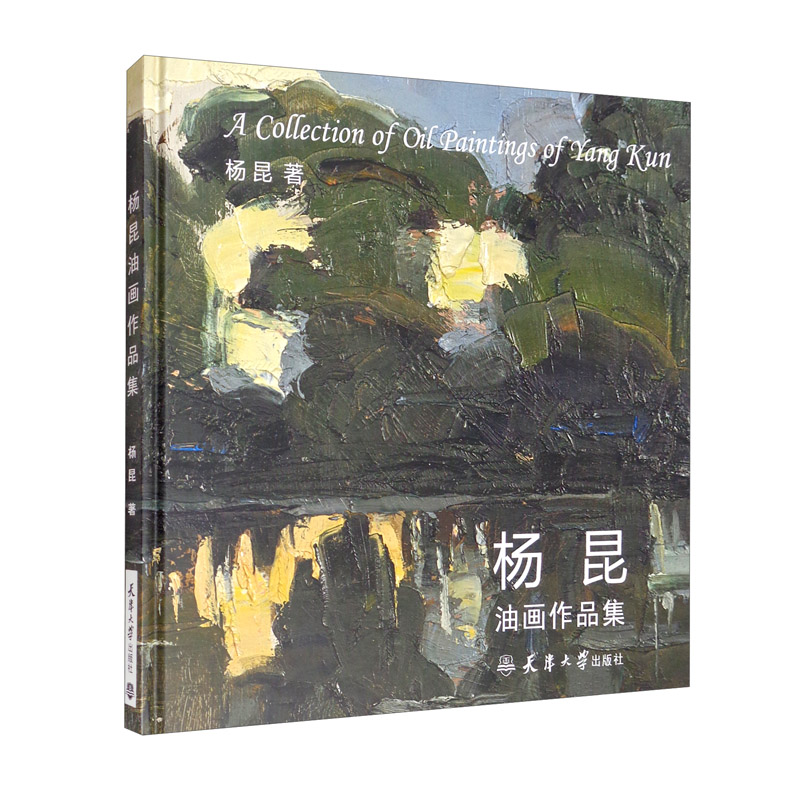 杨昆油画作品集  杨昆 天津大学 9787561864999