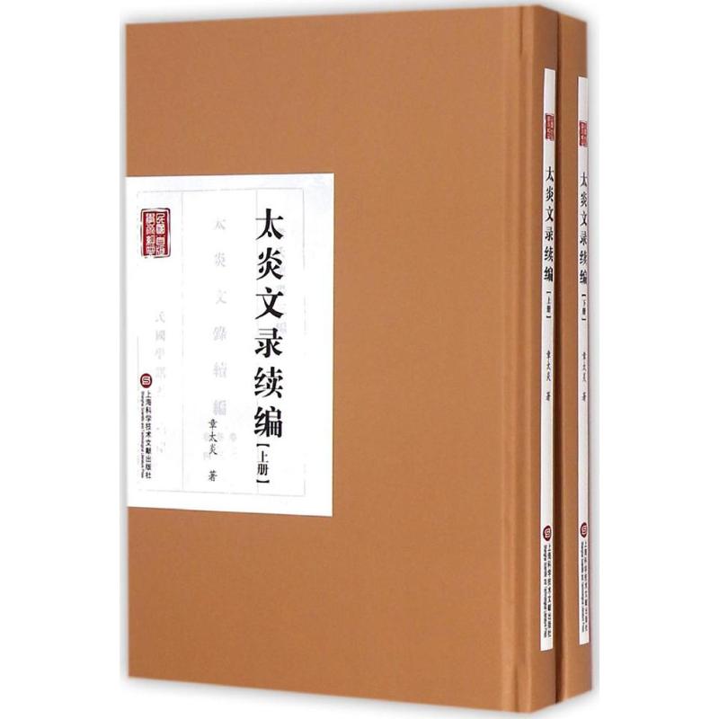 太炎文录续编